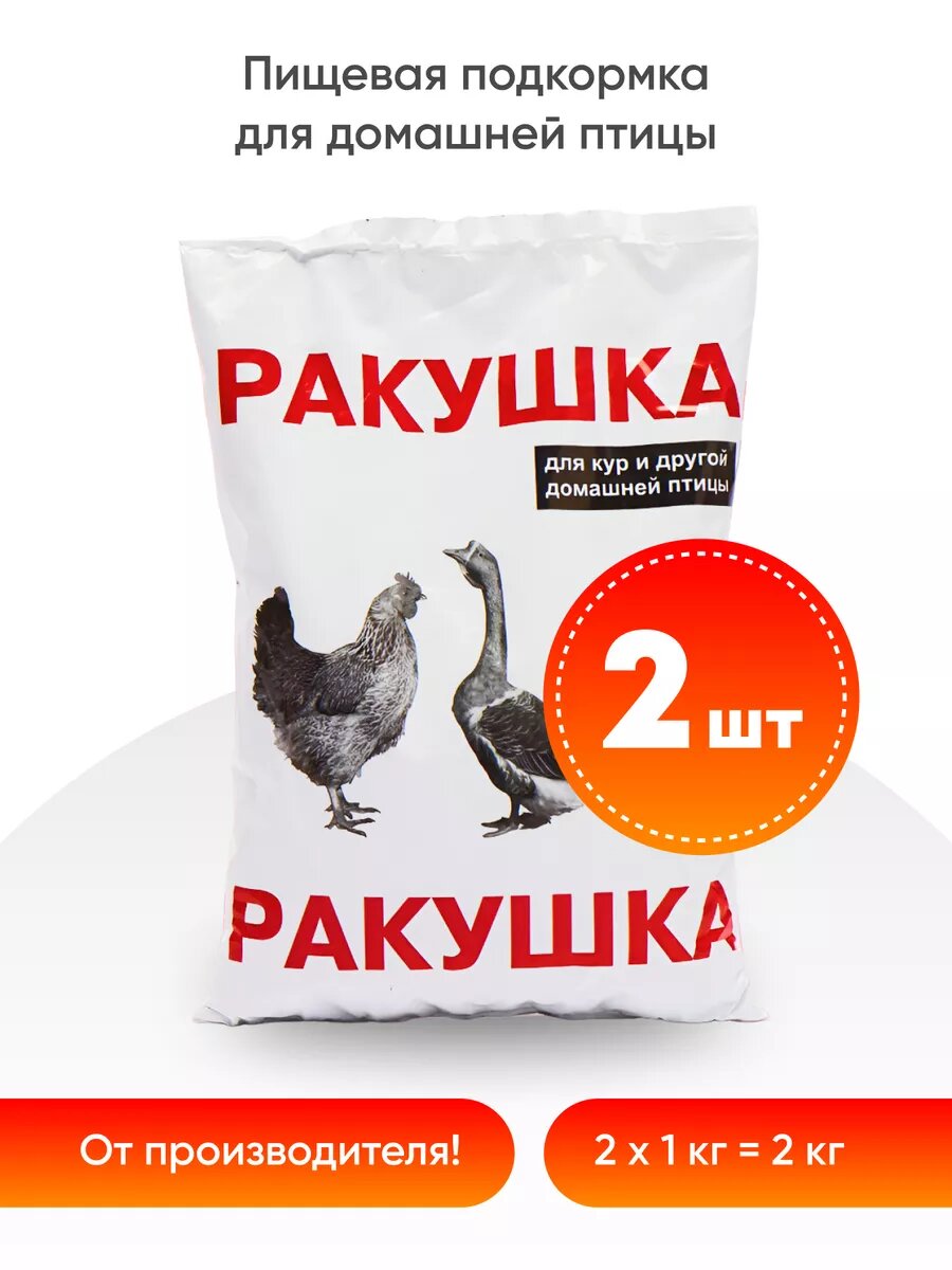 Кормовая добавка Ракушка "Ваше хозяйство" для улучшения пищеварения у домашней птицы 1кг (2шт)