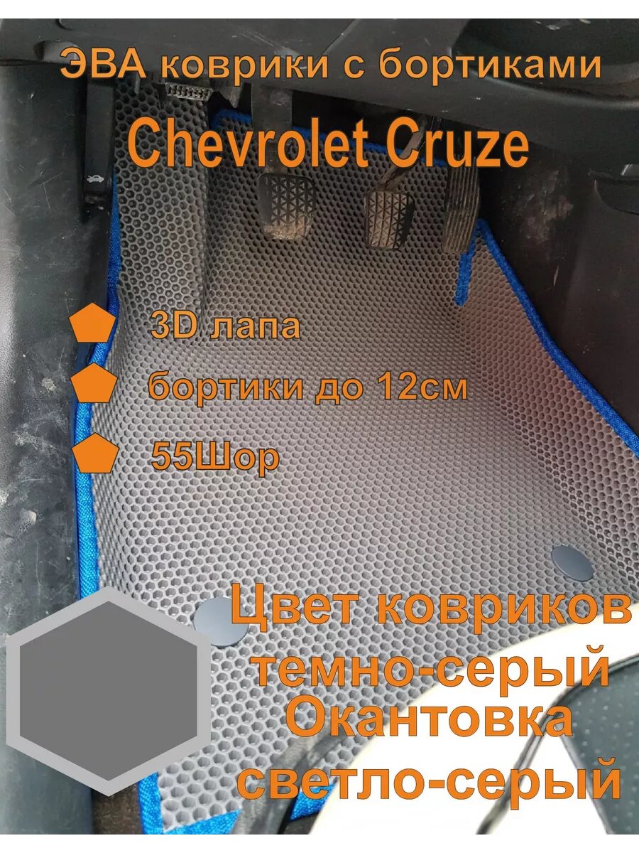 Эва коврики с бортиками Chevrolet Cruze