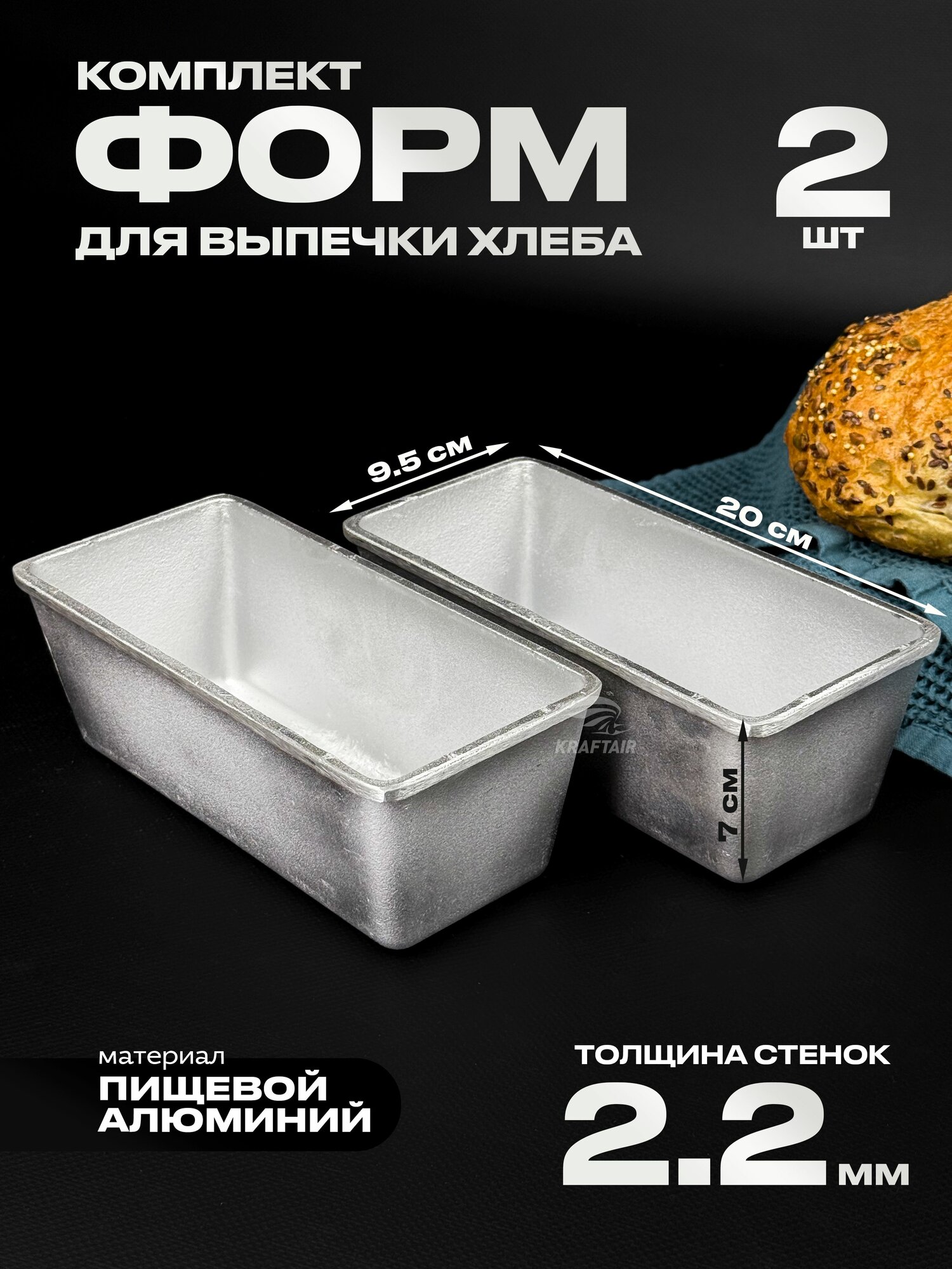 Комплект форм хлебопекарных 205х95х70 мм 2 шт. из пищевого алюминия для хлеба