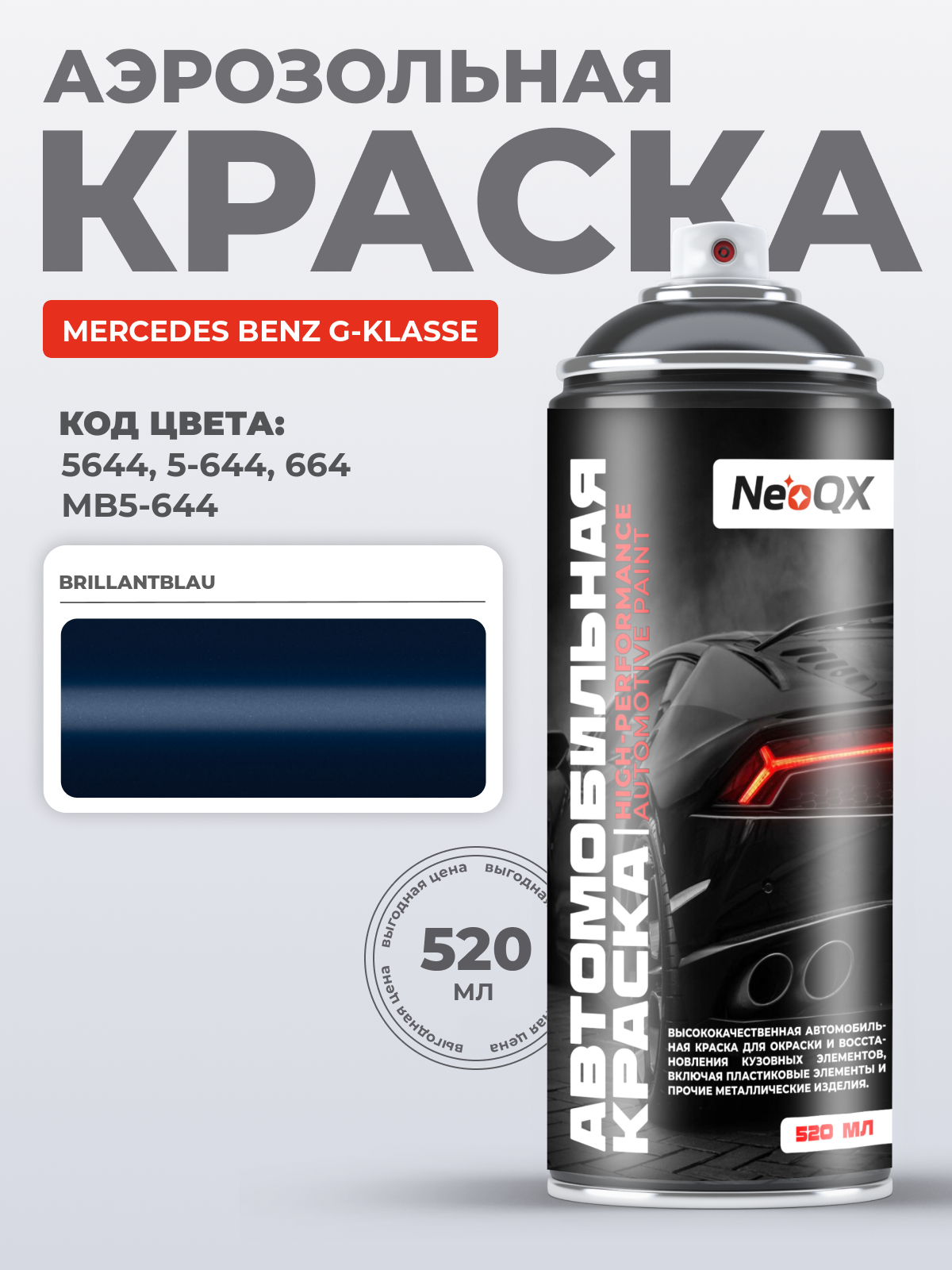 Краска для MERCEDES BENZ G-KLASSE, код 5644, 5-644, 664, MB5-644 (BRILLANTBLAU), автоэмаль NeoQX в аэрозольном баллончике 520 мл