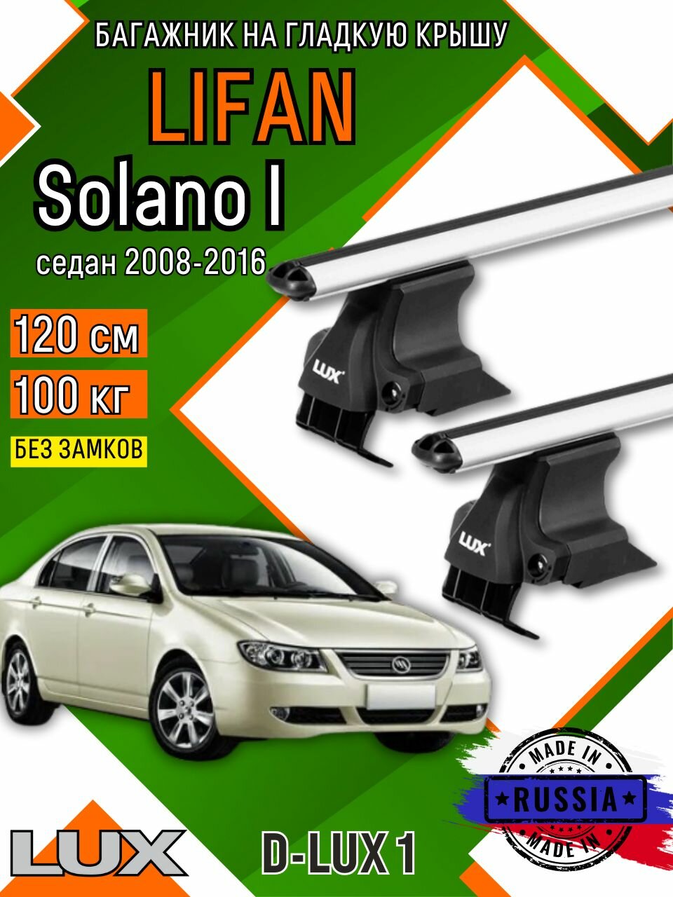 Багажник для автомобиля Lifan Solano I на гладкую крышу с дугами аэро и замком