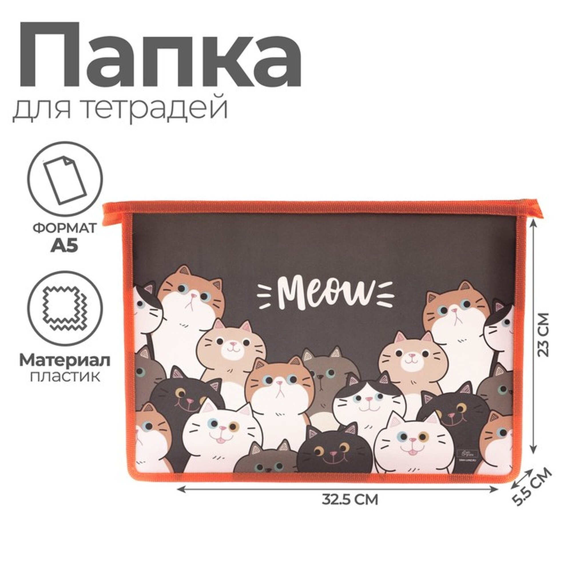 Папка для тетрадей ArtFox "Коты", А4, молния, пластик, коричневый