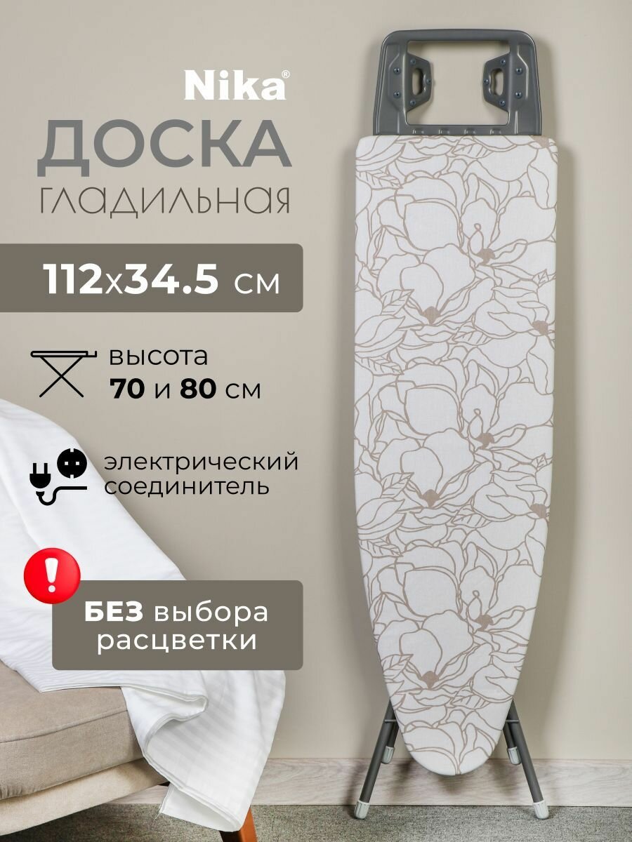 Доска гладильная Nika 112х34.5 см напольная, в ассортименте