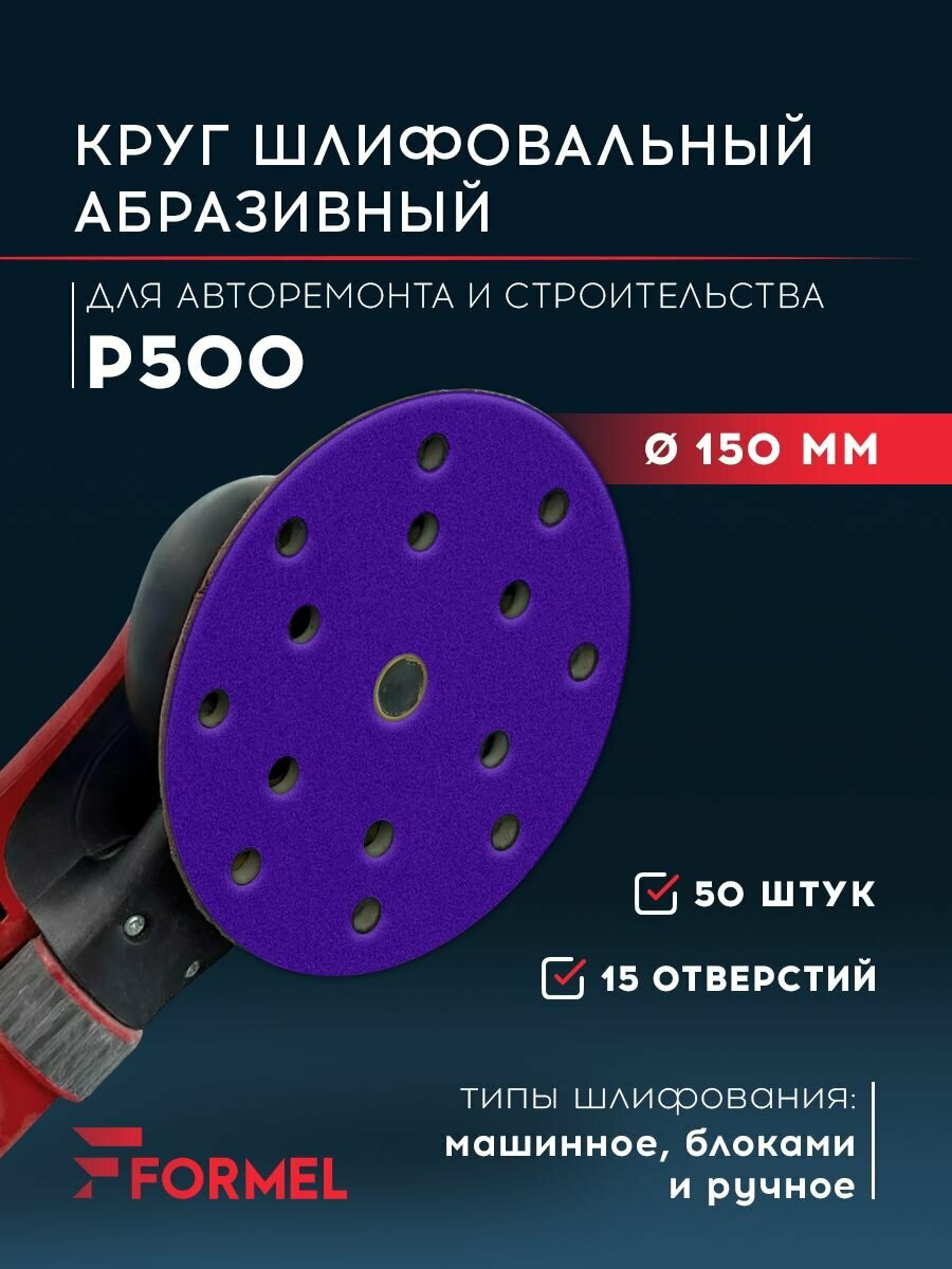 Шлифовальные круги 150 мм на липучке (набор 50 шт) Р500, 15 отверстий, на липучке / FORMEL / диски насадки