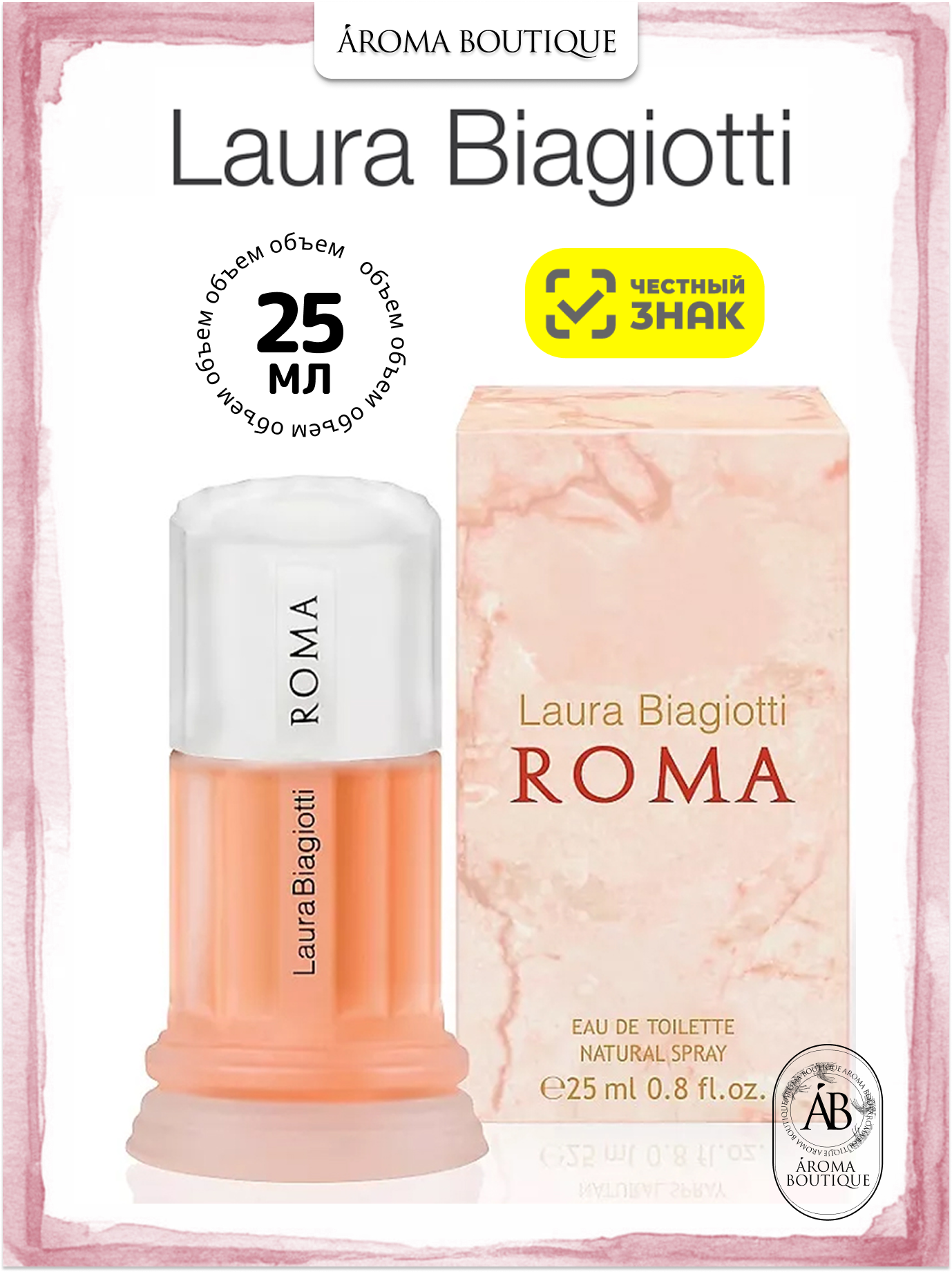 Туалетная вода Laura Biagiotti "Roma", 25мл, женская, фруктово-цветочные ноты