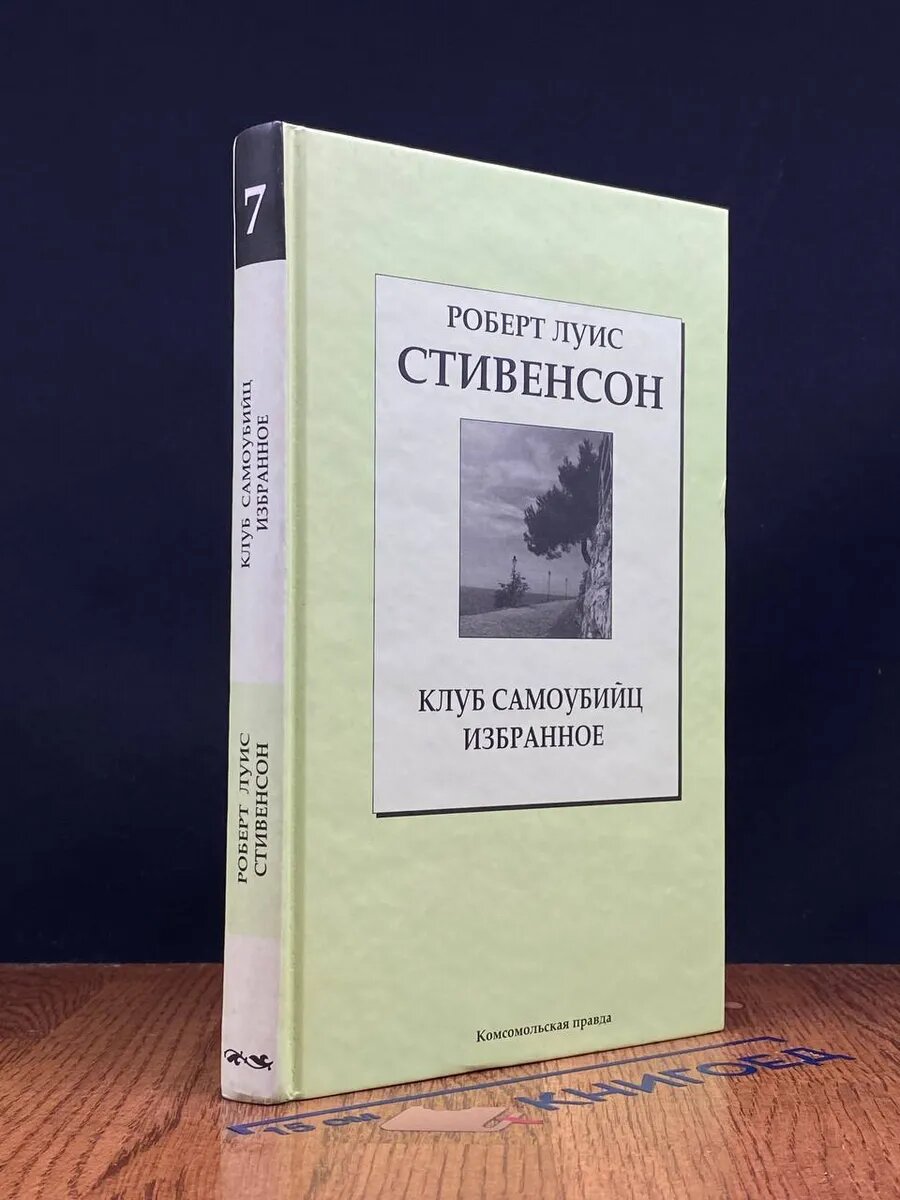 Книга. Клуб самоубийц. Избранное 2007 (2041174719365)