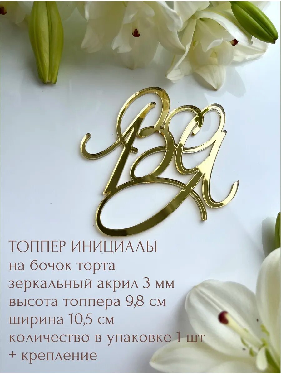 Топпер инициалы на свадебный торт ВЯ