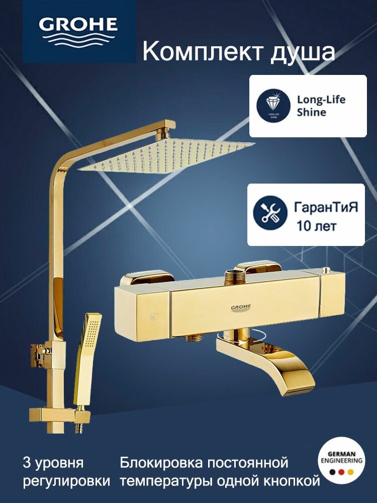 GROHE Набор для душа с термостатом для ванной комнаты