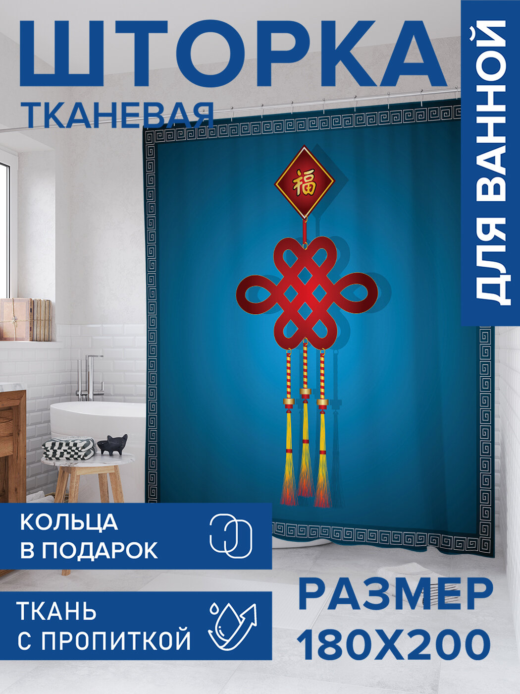 Штора для ванной тканевая 180х200 водоотталкивающая, занавеска в душевую "Символ японского Нового Года", JoyArty, серия Новый год