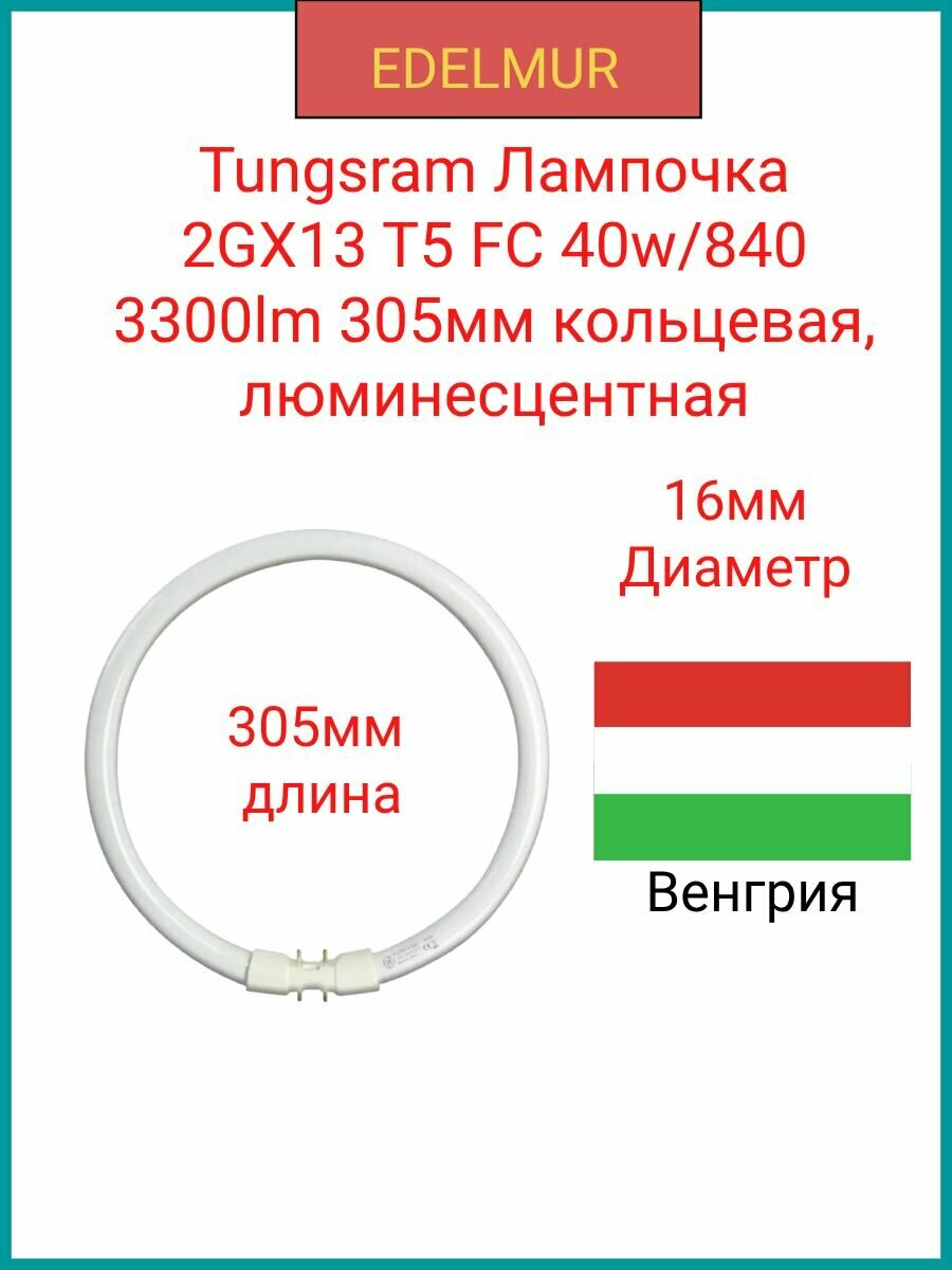 Tungsram Лампочка 2GX13 T5 FC 40w/840 3300lm 305мм кольцевая, люминесцентная