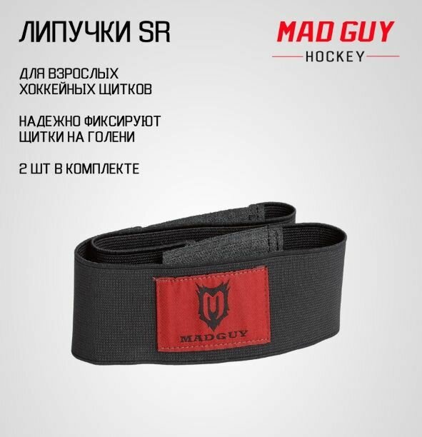 Липучки для щитков MAD GUY SR leg strap