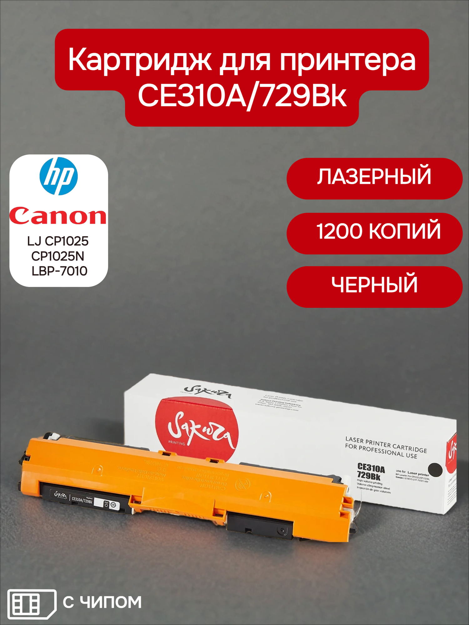Картридж CE310A/729Bk для принтера и МФУ HP, Canon, лазерный, черный, 1200 страниц, Sakura