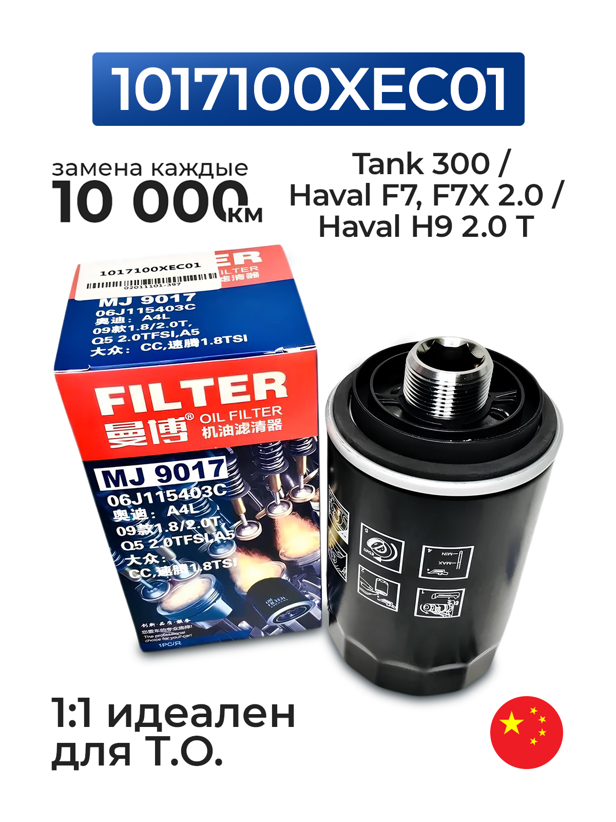 Фильтр масляный танк 300, Haval F7X 2.0л, Haval H9 Tank 300 Хавал Ф7х 2.0 / 1017100XEC01 , 1017100AEC01