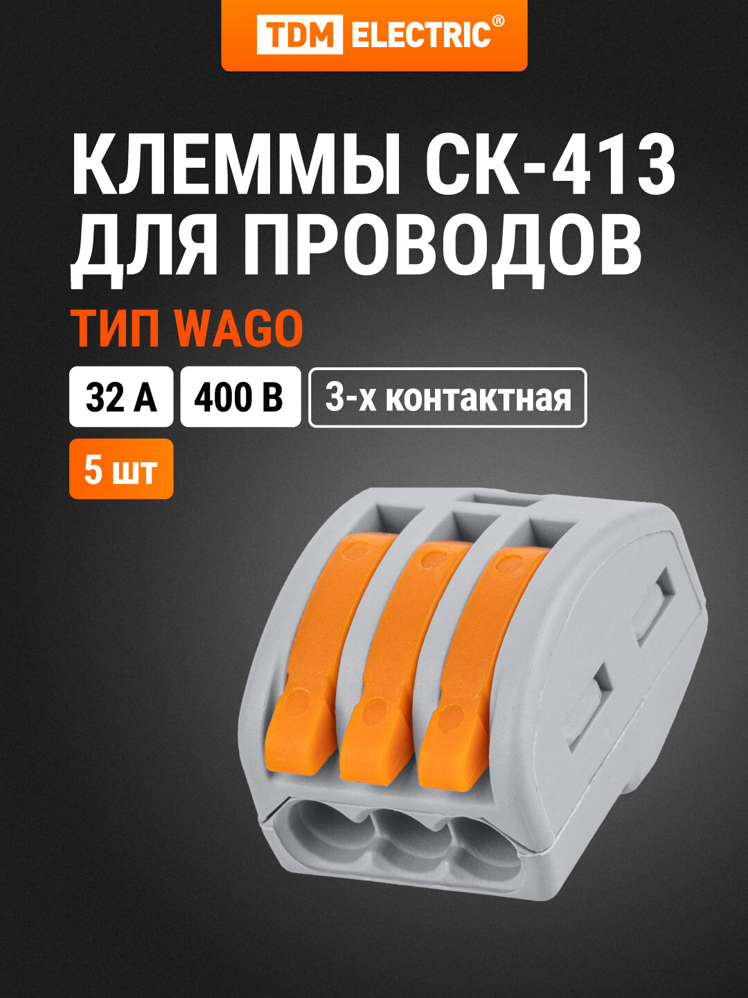 Соединительная клемма для проводов СК-413 (2,5мм2) (5 шт/упак) TDM ELECTRIC
