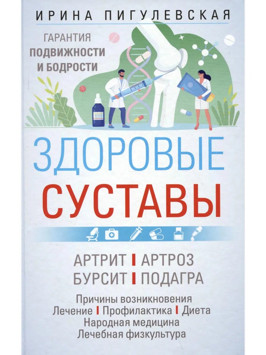 Здоровые суставы. Гарантия подвижности и бодрости. Артрит. А