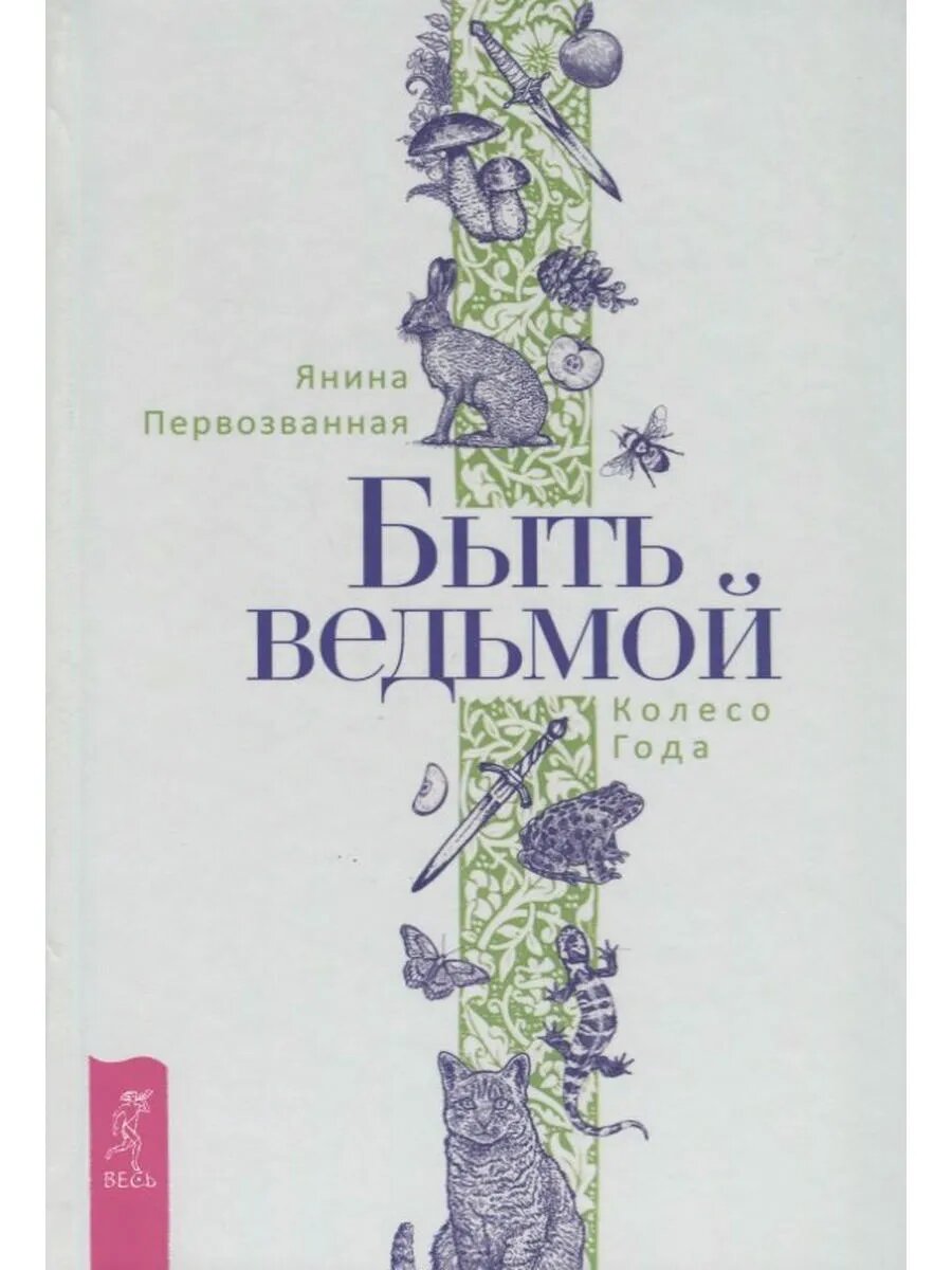 Быть ведьмой. Колесо Года