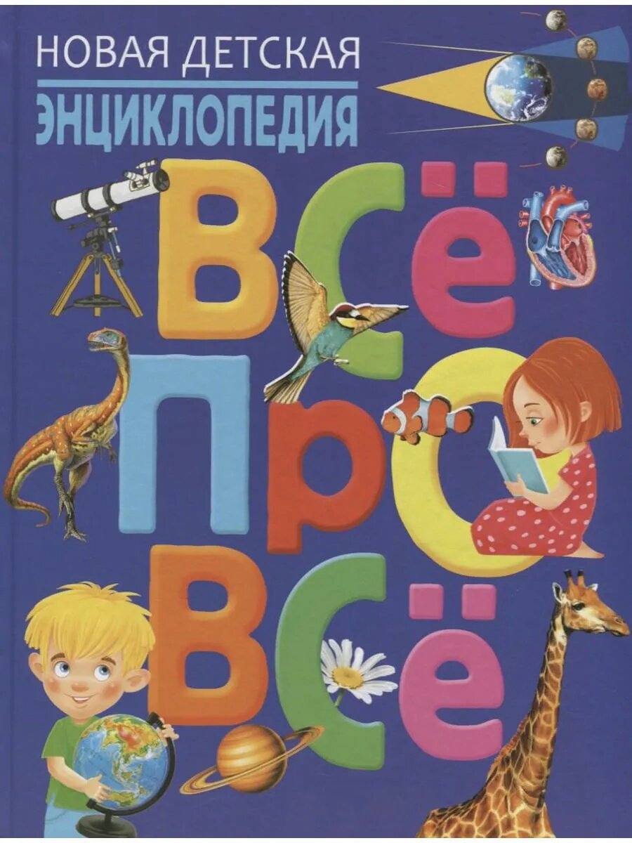 Новая детская энциклопедия. ВСЁ про ВСЁ