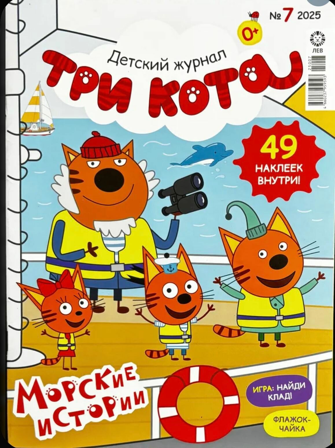 Три кота журнал для детей 7 / 25 Журнал для детей с наклейками # 31
