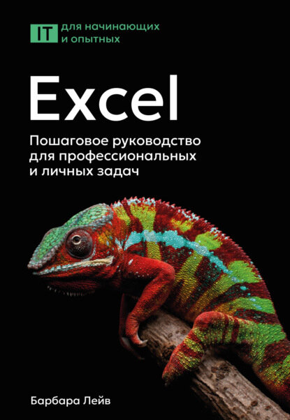 Excel. Пошаговое руководство для профессиональных и личных задач [Цифровая книга]