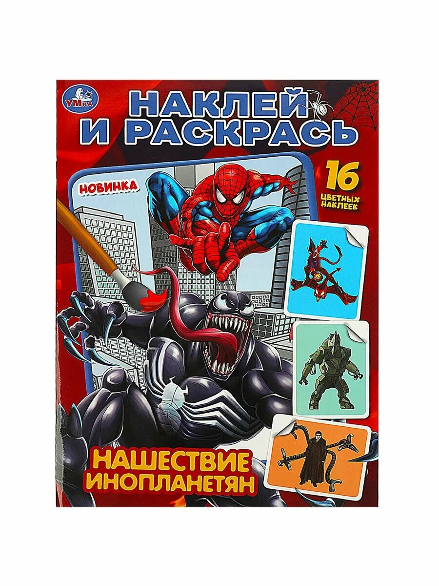 Наклей и раскрась "Нашествие инопланетян", 16 наклеек