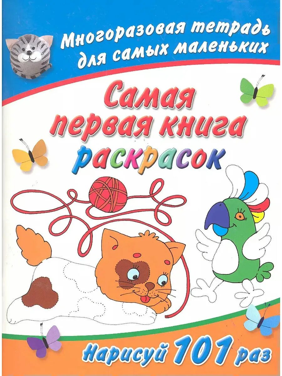 Многораз. тетрадь. Сам.1-ая кн. раскрасок