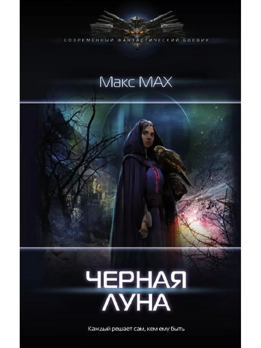 Черная луна