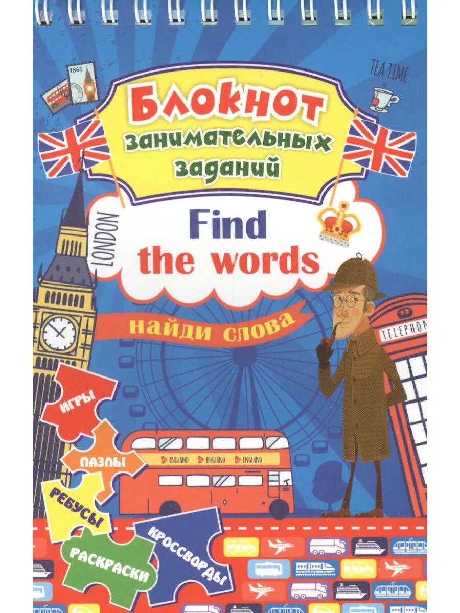 Блокнот занимательных заданий. Find the words: найди слова