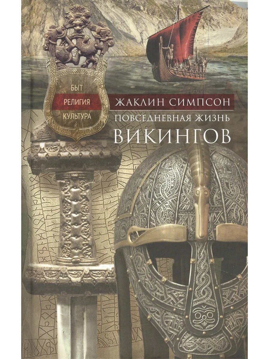 Повседневная жизнь викингов. Быт, религия, культура