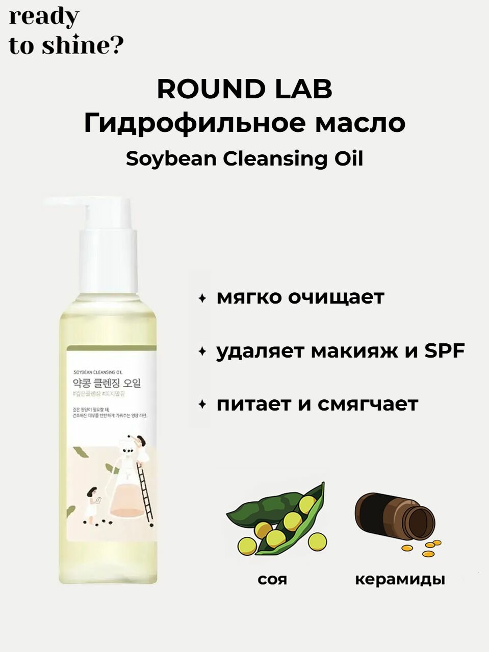 ROUND LAB Питательное гидрофильное масло на основе соевых бобов Soybean Cleansing Oil (200 мл)