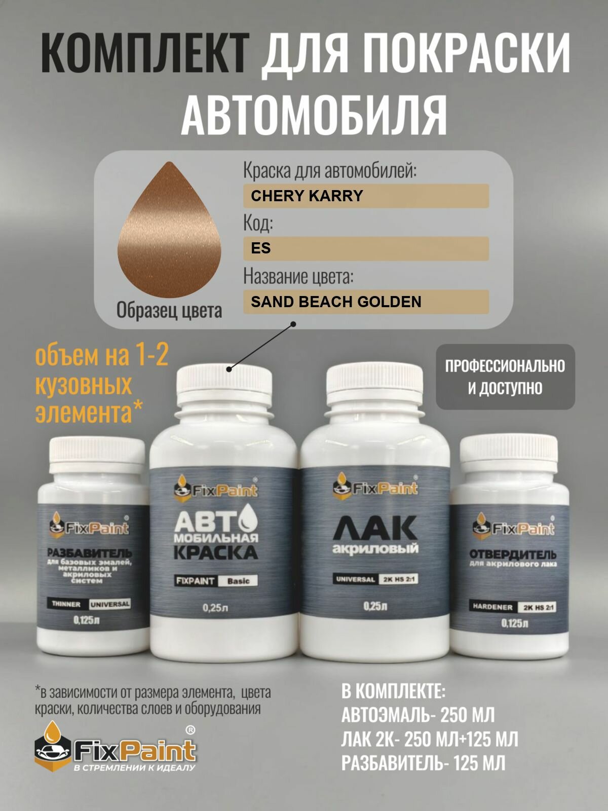 Комплект для покраски CHERY KARRY, код ES, SAND BEACH GOLDEN, базовая автомобильная краска 250 мл, лак 2K 250 мл с отвердителем, разбавитель 125 мл, FixPaint Pro