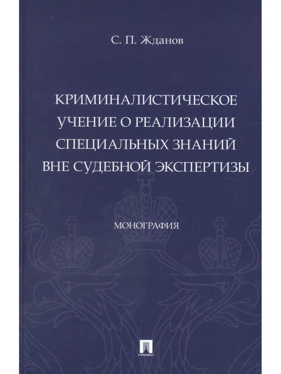 Криминалистическое учение о реализации специальных знаний вн