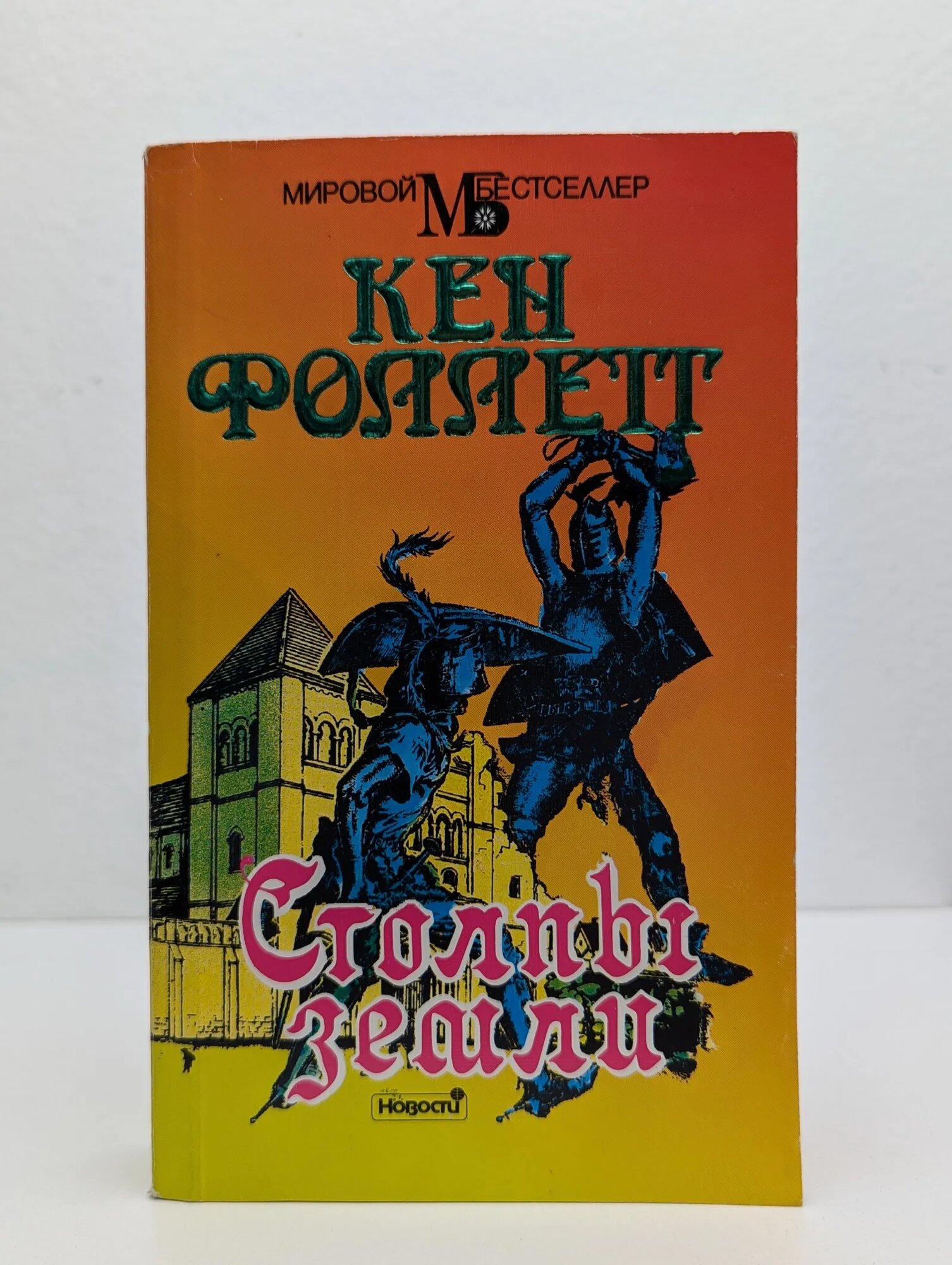 Столпы земли Фоллетт Кен 1993