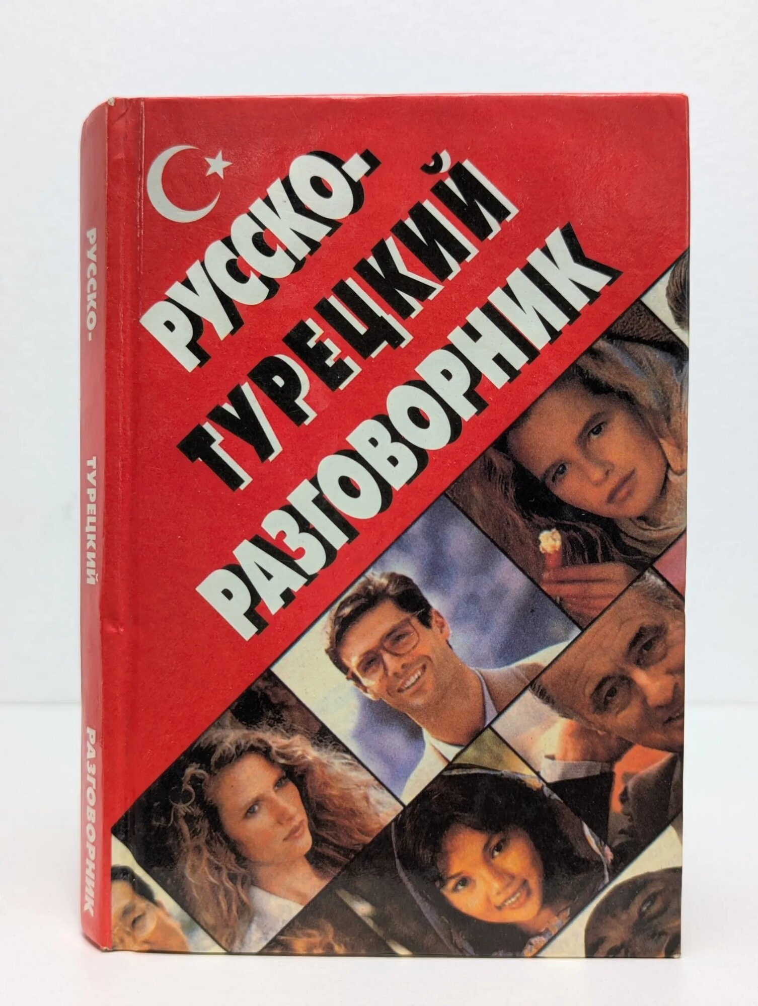 Русско-турецкий разговорник Юстиндаг Оляна 2001
