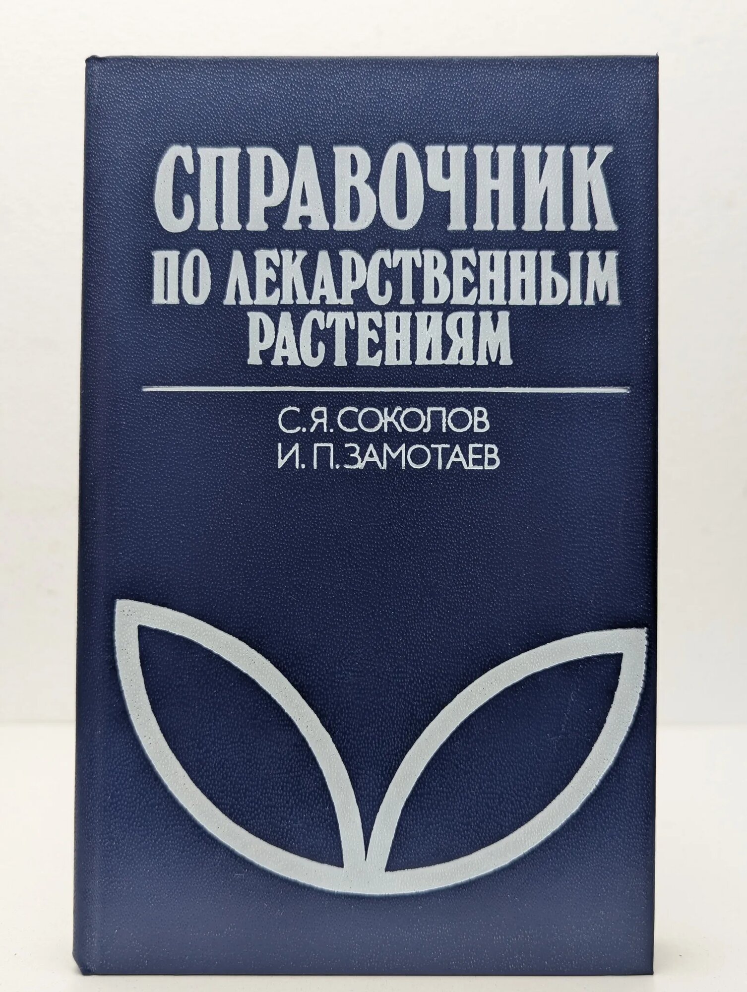 Справочник по лекарственным растениям Соколов Сергей Яковлевич, Замотаев Иван Павлович 1990