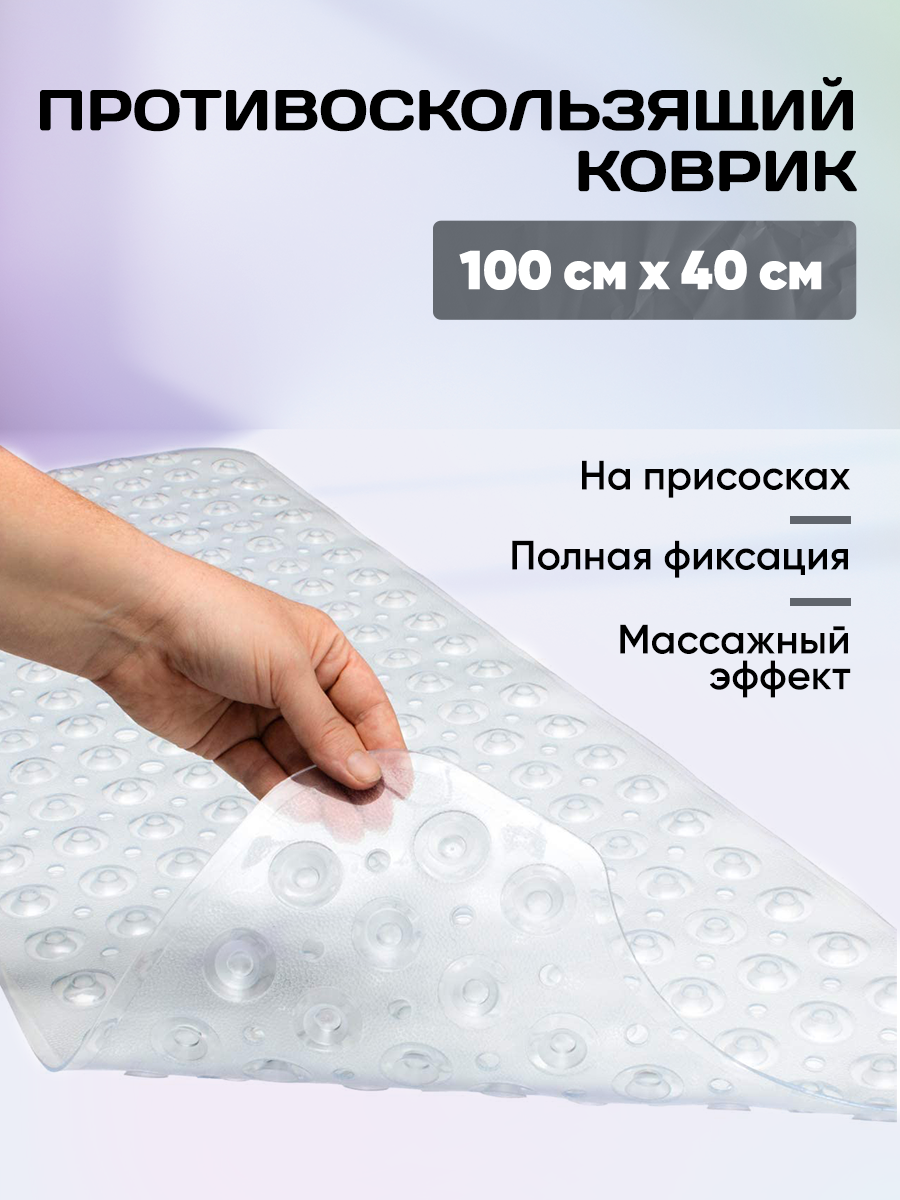 Коврик для ванной Менделеев Шоп, противоскользящий, 40x100см, Прозрачный