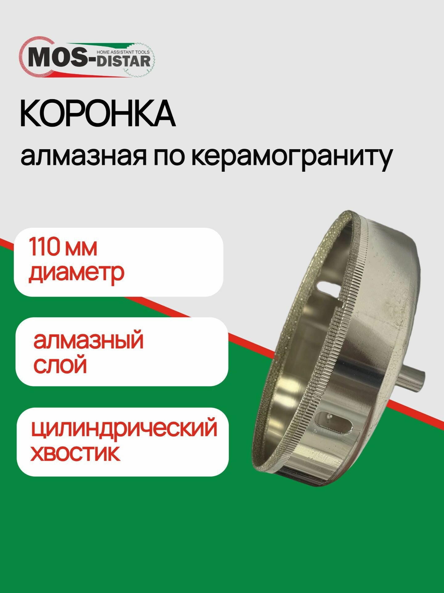 Коронка алмазная MOS-DISTAR, сталь, 110мм, для керамогранита, керамики, стекла