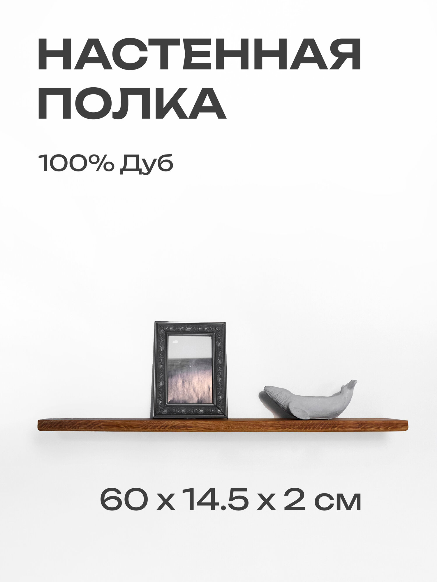 Полка настенная деревянная настенная из массива дуба длина 600 мм