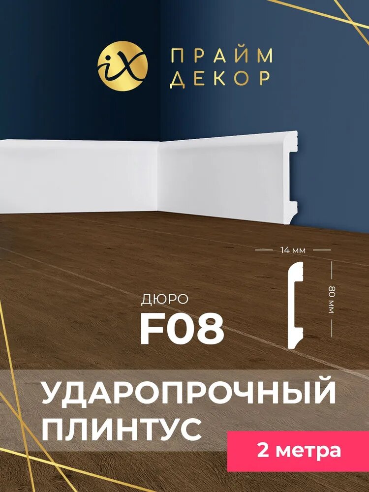 Напольный плинтус праймдекор iX F08