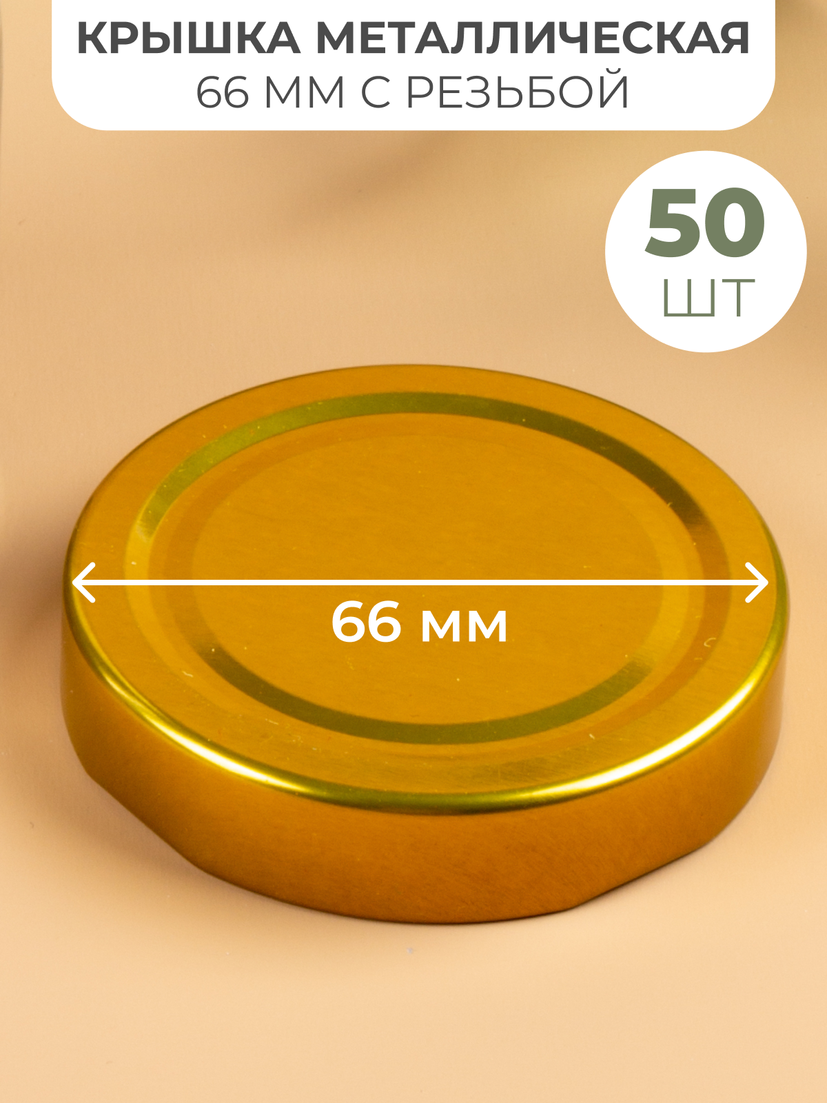 Крышка металлическая для баночки 66 мм с резьбой набор 50 шт
