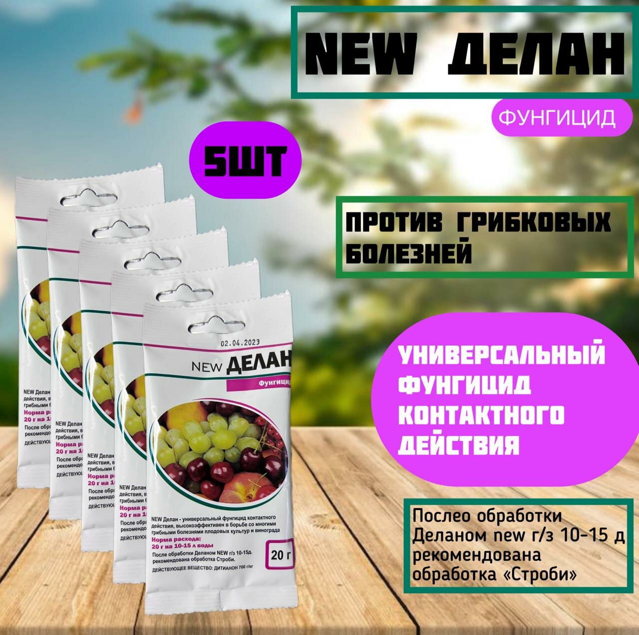 Делан 20г (5 шт) Универсальный фунгицид контактного действия