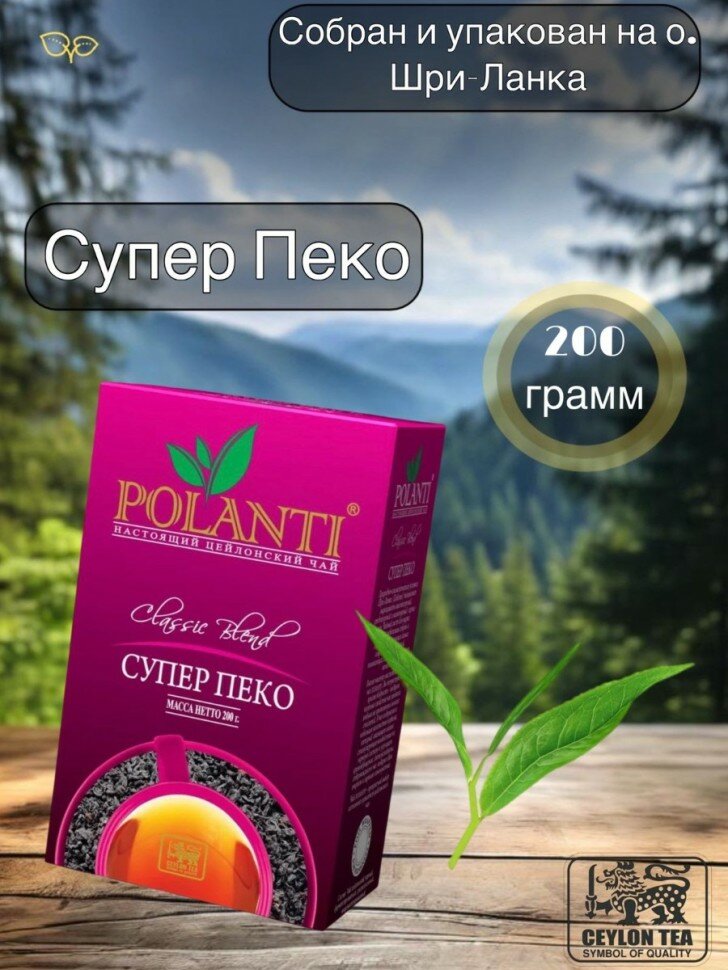 Чай черный листовой Поланти SUPER PEKOE 200 грамм