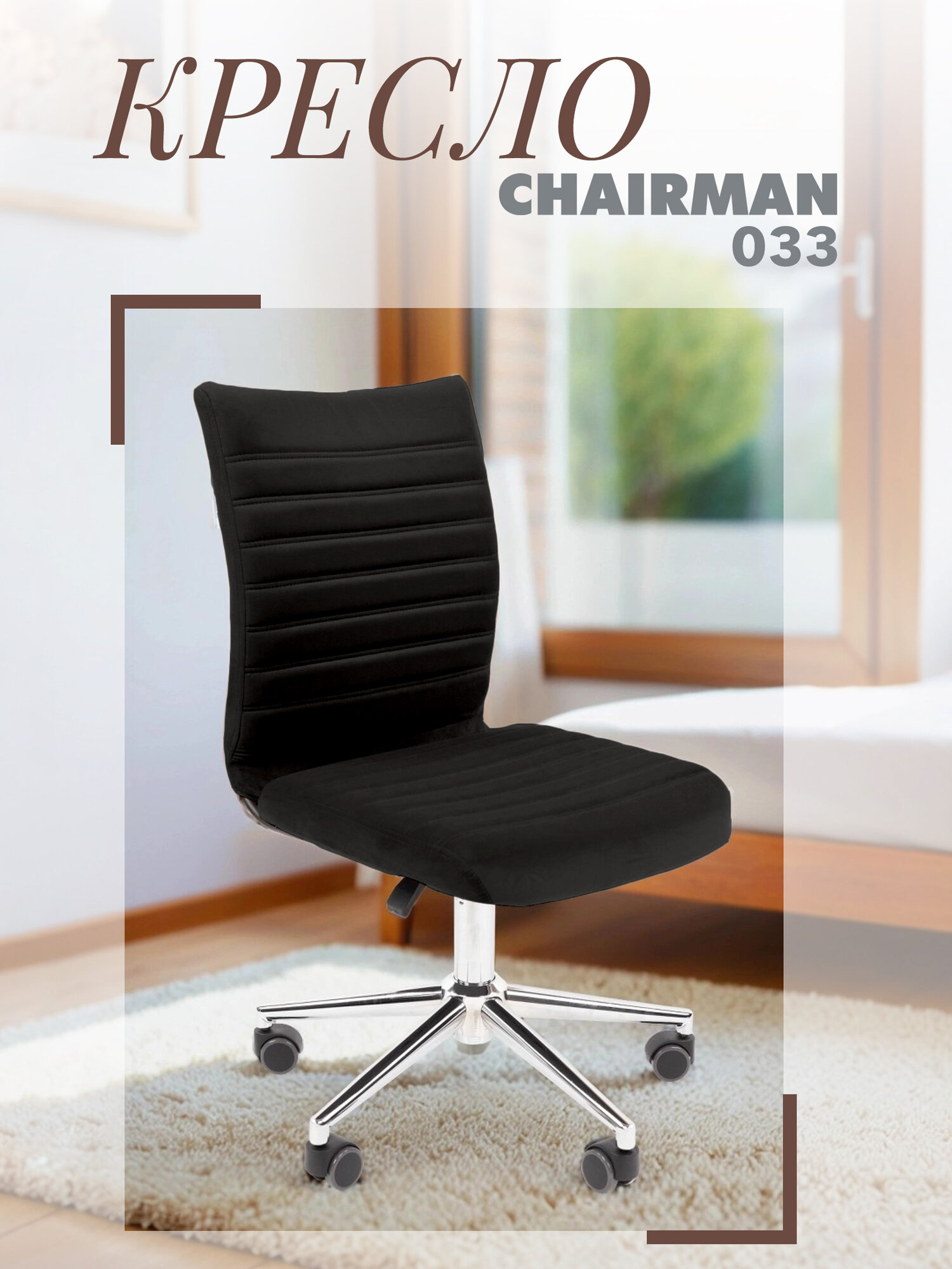 Компьютерное кресло CHAIRMAN 033 черный велюр, без подлокотников, крестовина хром, компактное, для школьников