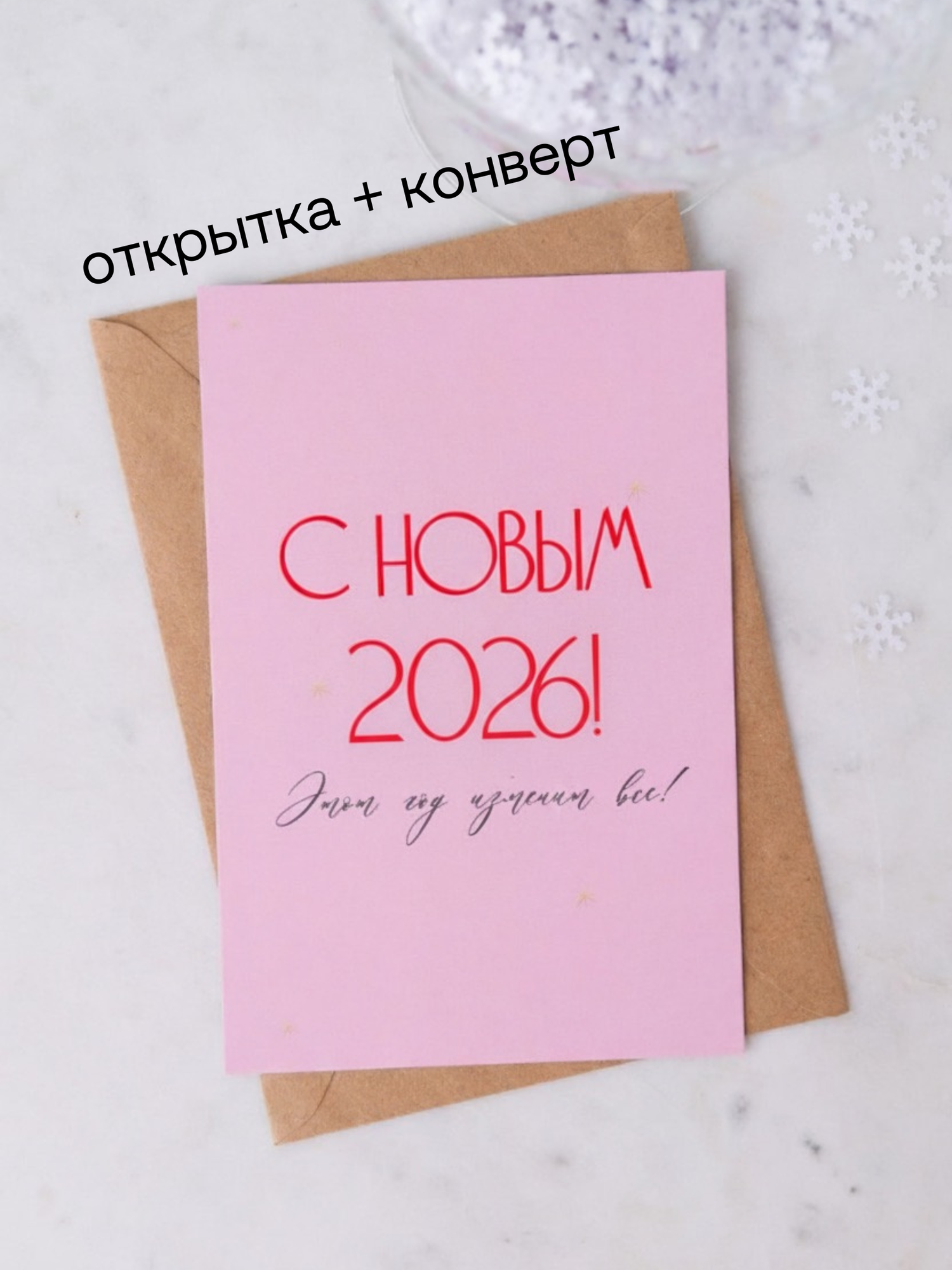 Новогодняя открытка "С Новым 2026 годом!" с конвертом, 10х15см