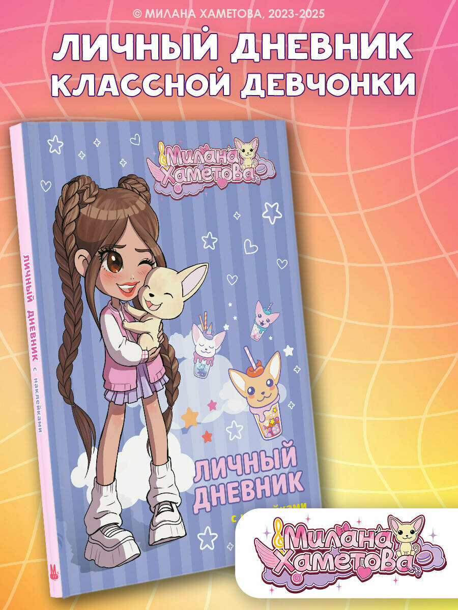 Милана Хаметова. Личный дневник с наклейками