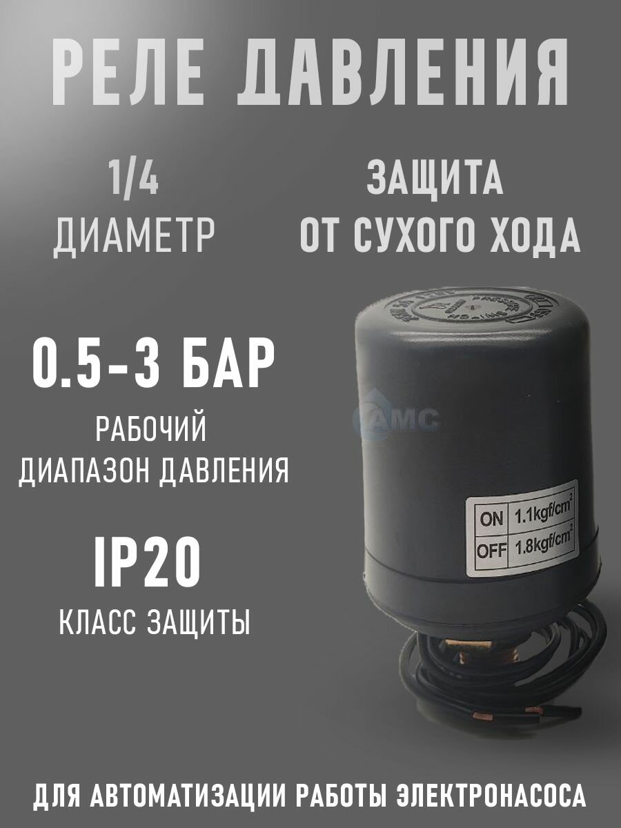 Реле давления мини AquaTIM ВР 1/4 (1.1-1.8 bar) воды для насоса, арт. PS-09B1