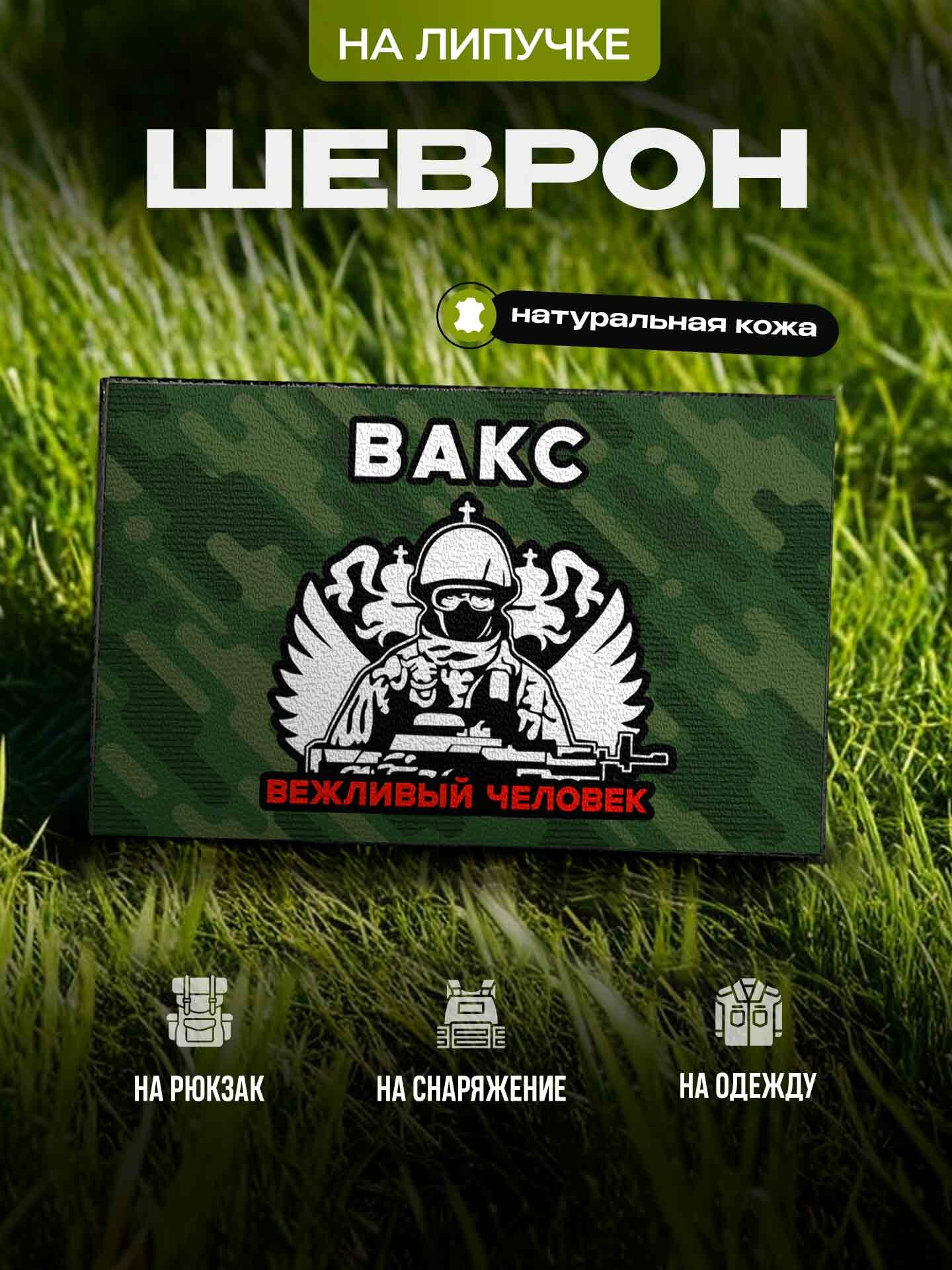 Шеврон IREVIVE кожаный с принтом с позывным Вакс на липучке, для военного, аксессуар на форму, рюкзак, подарок солдату