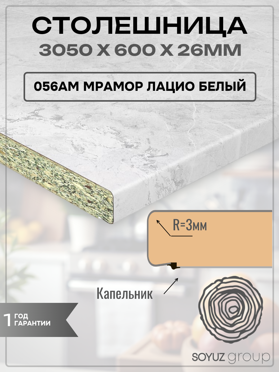 Столешница Союз, ДСП, 3050х600х26 мм, 056АМ Мрамор Лацио белый