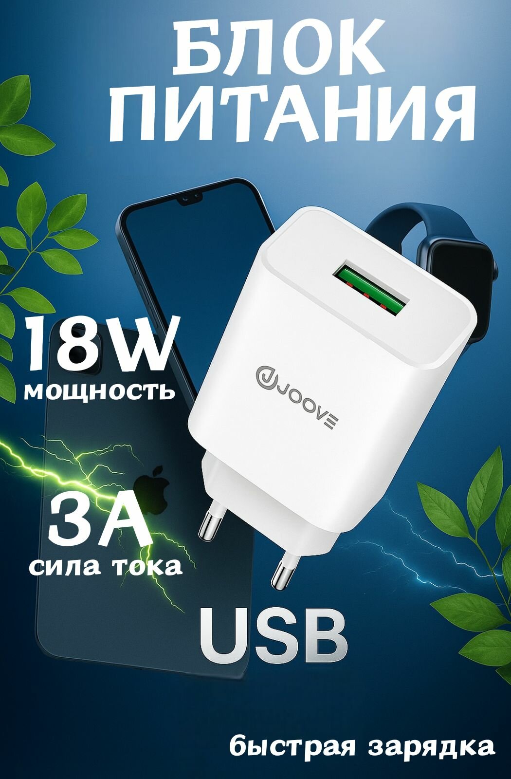 Сетевое зарядное устройство Joove 3A/18W, QC3.0, адаптер питания для зарядки, быстрая зарядка