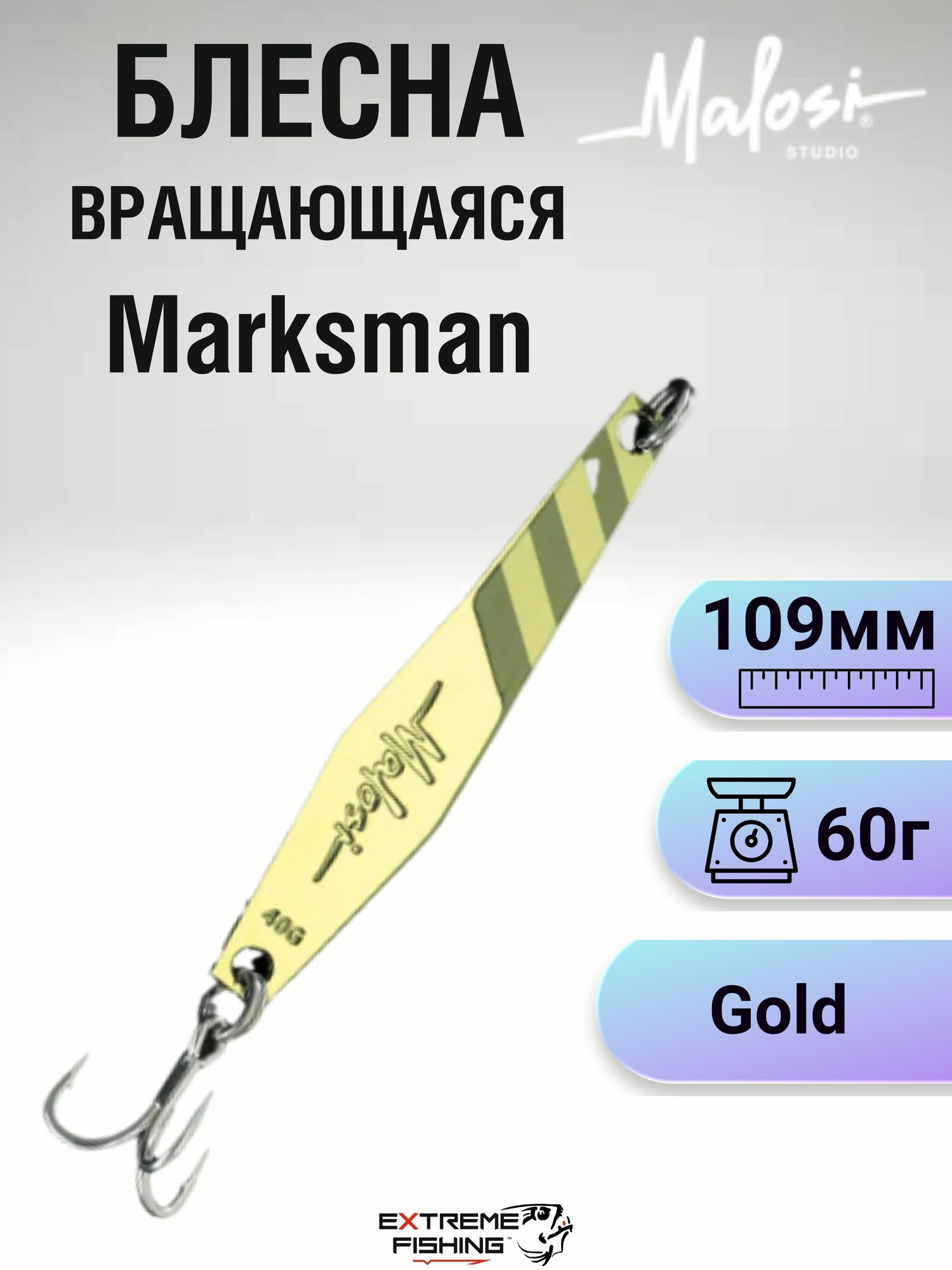 Блесна Malosi Marksman вращающаяся, тройной крючок, 60 г, 109 мм