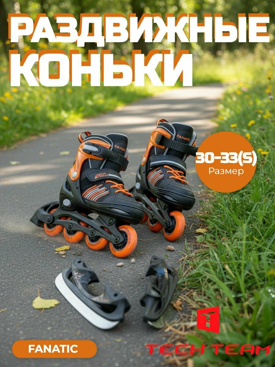 Коньки роликовые Fanatic Tech Team, S, для прогулок, тренировок и активного катания